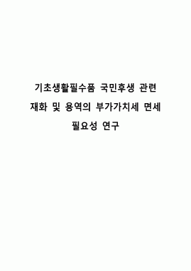 기초생활필수품 국민후생 관련 재화 및 용역의 부가가치세 면세 필요성 연구-1페이지