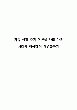 가족 생활 주기 이론을 나의 가족 사례에 적용하여 개념화하기-1페이지