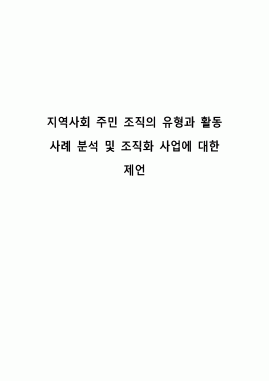 지역사회 주민 조직의 유형과 활동 사례 분석 및 조직화 사업에 대한 제언-1페이지
