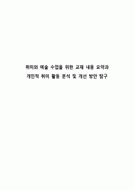 취미와 예술 수업을 위한 교재 내용 요약과 개인적 취미 활동 분석 및 개선 방안 탐구-1페이지