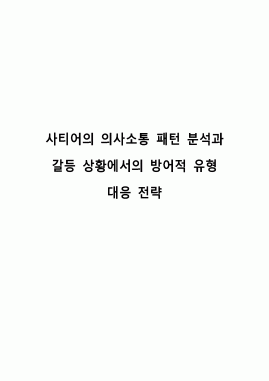 사티어의 의사소통 패턴 분석과 갈등 상황에서의 방어적 유형 대응 전략-1페이지