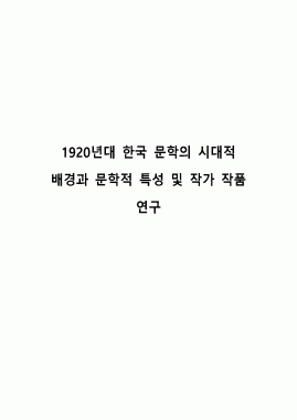 1920년대 한국 문학의 시대적 배경과 문학적 특성 및 작가 작품 연구-1페이지