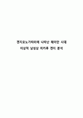 겐지모노가타리에 나타난 헤이안 시대 이상적 남성상 히카루 겐지 분석-1페이지
