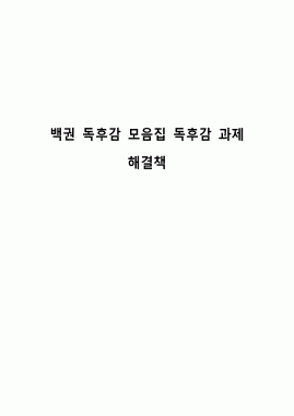 백권 독후감 모음집 독후감 과제 해결책-1페이지