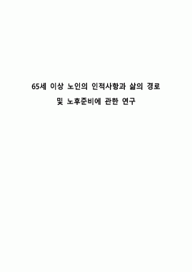 65세 이상 노인의 인적사항과 삶의 경로 및 노후준비에 관한 연구-1페이지
