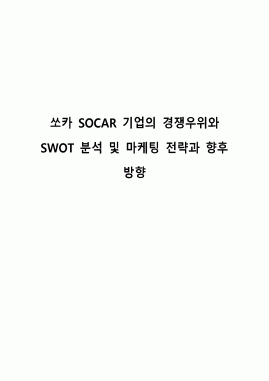 쏘카 SOCAR 기업의 경쟁우위와 SWOT 분석 및 마케팅 전략과 향후 방향-1페이지