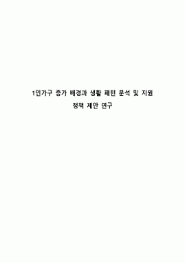 1인가구 증가 배경과 생활 패턴 분석 및 지원 정책 제안 연구-1페이지