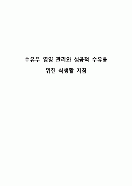 수유부 영양 관리와 성공적 수유를 위한 식생활 지침-1페이지