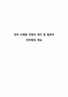 언어 이해와 자연어 처리 및 컴퓨터 언어학의 개요-1페이지