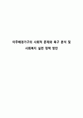 이주배경가구의 사회적 문제와 욕구 분석 및 사회복지 실천 정책 방안-1페이지