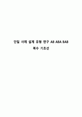 단일 사례 설계 유형 연구 AB ABA BAB 복수 기초선-1페이지