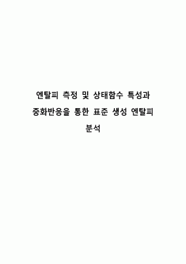 엔탈피 측정 및 상태함수 특성과 중화반응을 통한 표준 생성 엔탈피 분석-1페이지