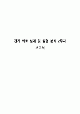 전기 회로 설계 및 실험 분석 2주차 보고서-1페이지