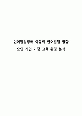 언어발달장애 아동의 언어발달 영향 요인 개인 가정 교육 환경 분석-1페이지