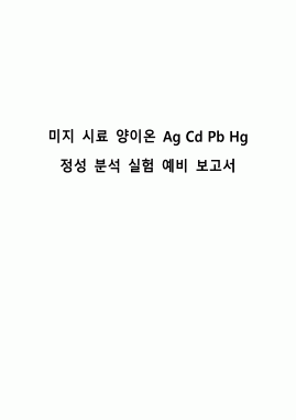 미지 시료 양이온 Ag Cd Pb Hg 정성 분석 실험 예비 보고서-1페이지