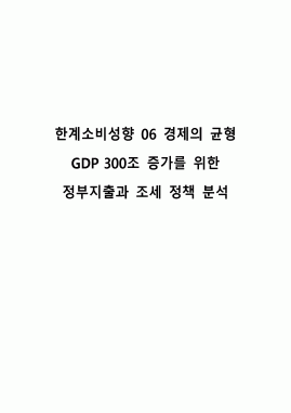 한계소비성향 06 경제의 균형 GDP 300조 증가를 위한 정부지출과 조세 정책 분석-1페이지