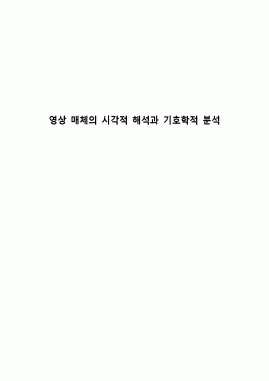 영상 매체의 시각적 해석과 기호학적 분석-1페이지