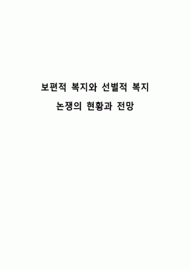 보편적 복지와 선별적 복지 논쟁의 현황과 전망-1페이지