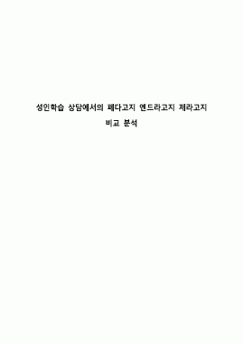 성인학습 상담에서의 페다고지 엔드라고지 제라고지 비교 분석-1페이지