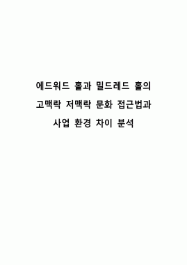 에드워드 홀과 밀드레드 홀의 고맥락 저맥락 문화 접근법과 사업 환경 차이 분석-1페이지