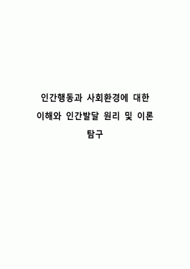 인간행동과 사회환경에 대한 이해와 인간발달 원리 및 이론 탐구-1페이지