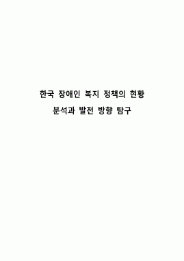 한국 장애인 복지 정책의 현황 분석과 발전 방향 탐구-1페이지