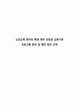 노년교육 분야의 특정 영역 선정과 교육기관 프로그램 분석 및 발전 방안 모색-1페이지