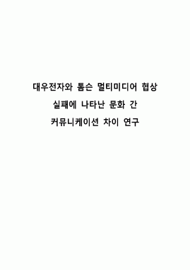 대우전자와 톰슨 멀티미디어 협상 실패에 나타난 문화 간 커뮤니케이션 차이 연구-1페이지