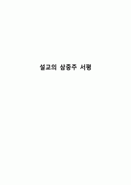 설교의 삼중주 서평-1페이지