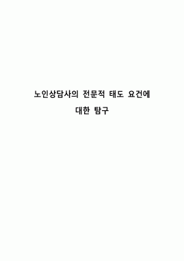 노인상담사의 전문적 태도 요건에 대한 탐구-1페이지
