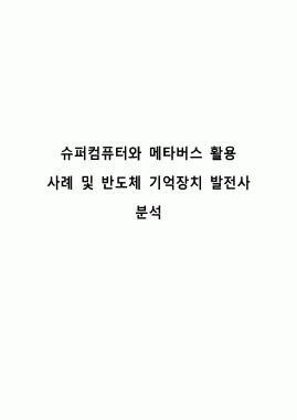 슈퍼컴퓨터와 메타버스 활용 사례 및 반도체 기억장치 발전사 분석-1페이지