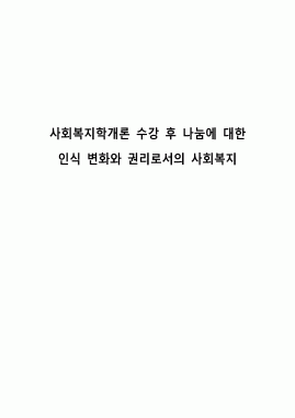 사회복지학개론 수강 후 나눔에 대한 인식 변화와 권리로서의 사회복지-1페이지