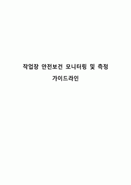 작업장 안전보건 모니터링 및 측정 가이드라인-1페이지