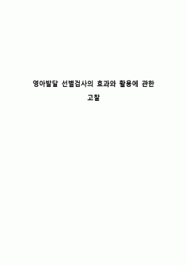 영아발달 선별검사의 효과와 활용에 관한 고찰-1페이지