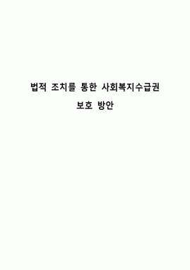 법적 조치를 통한 사회복지수급권 보호 방안-1페이지