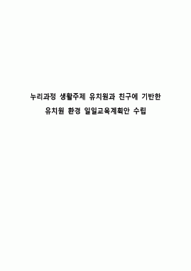 누리과정 생활주제 유치원과 친구에 기반한 유치원 환경 일일교육계획안 수립-1페이지