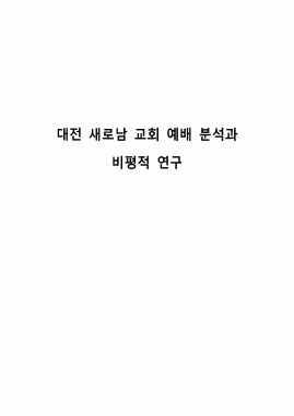 대전 새로남 교회 예배 분석과 비평적 연구-1페이지
