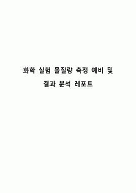 화학 실험 몰질량 측정 예비 및 결과 분석 레포트-1페이지