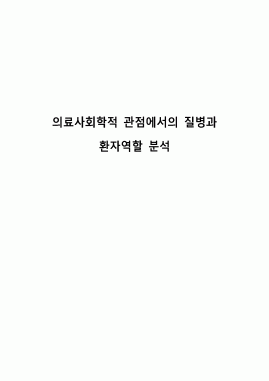 의료사회학적 관점에서의 질병과 환자역할 분석-1페이지