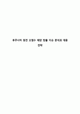 후쿠시마 원전 오염수 해양 방출 이슈 분석과 대응 전략-1페이지