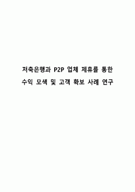 저축은행과 P2P 업체 제휴를 통한 수익 모색 및 고객 확보 사례 연구-1페이지