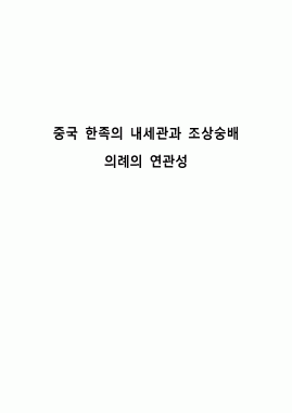 중국 한족의 내세관과 조상숭배 의례의 연관성-1페이지