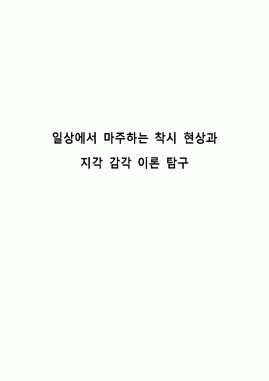 일상에서 마주하는 착시 현상과 지각 감각 이론 탐구-1페이지