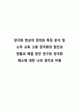 양극화 현상의 정의와 특징 분석 및 소득 교육 고용 양극화의 원인과 현황과 해결 방안 연구와 양극화 해소에 대한 나의 생각과 비평-1페이지