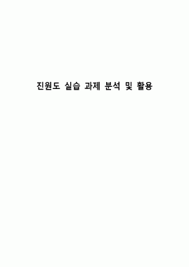 진원도 실습 과제 분석 및 활용-1페이지