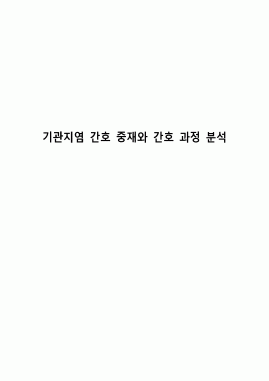 기관지염 간호 중재와 간호 과정 분석-1페이지