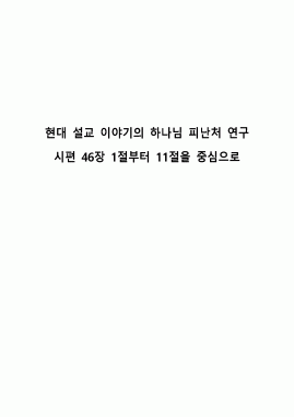 현대 설교 이야기의 하나님 피난처 연구 시편 46장 1절부터 11절을 중심으로-1페이지