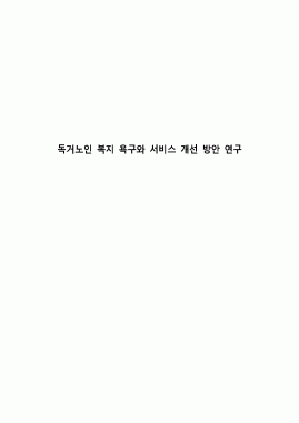 독거노인 복지 욕구와 서비스 개선 방안 연구-1페이지