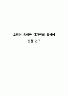 모방이 용이한 디자인의 특성에 관한 연구-1페이지