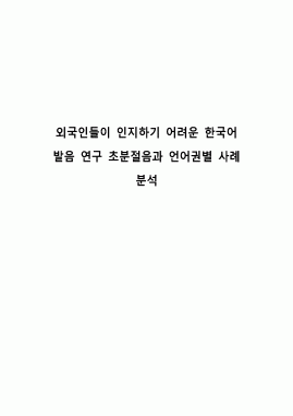 외국인들이 인지하기 어려운 한국어 발음 연구 초분절음과 언어권별 사례 분석-1페이지